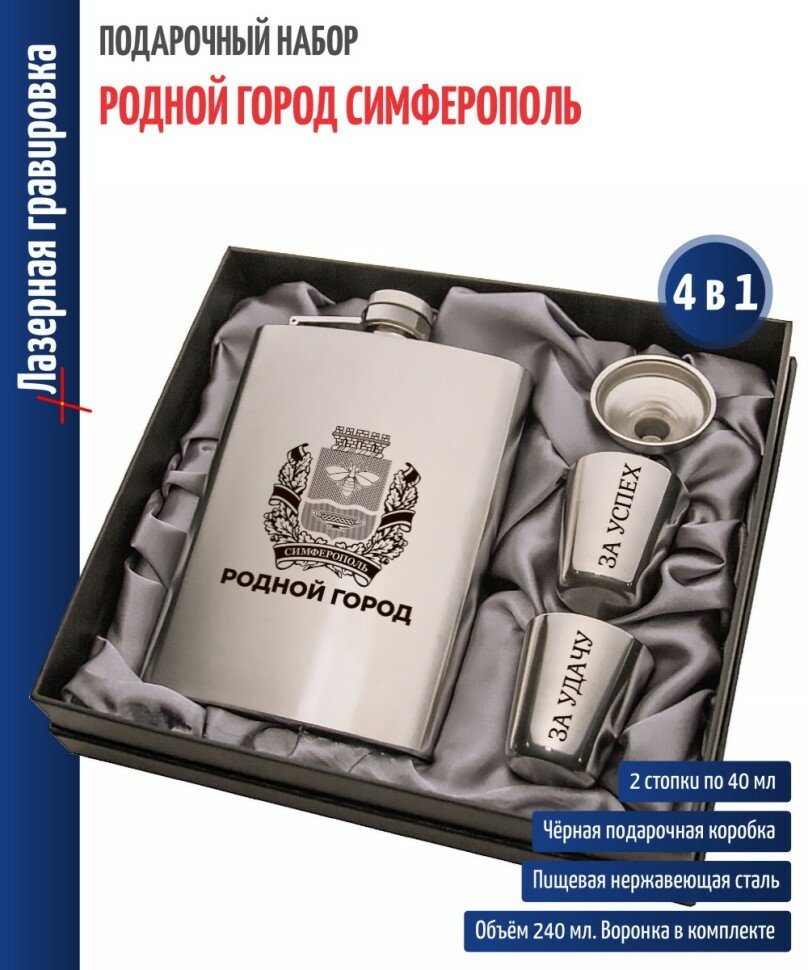 Набор "Родной город Симферополь" (фляжка, стопки, воронка)