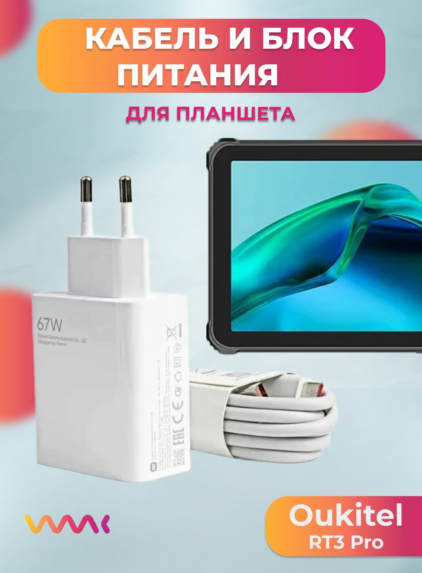 Комплект зарядного устройства (зарядка) для Oukitel RT3 Pro блок питания (адаптер) и кабель (провод).