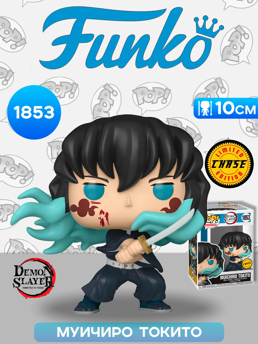 Фигурка Funko POP! Animation Demon Slayer Muichiro Tokito (Attack) w/Chase (1853) 85332 / Фигурка Фанко ПОП! по мотивам аниме "Клинок, рассекающий демонов", Муичиро Токито (чейз)