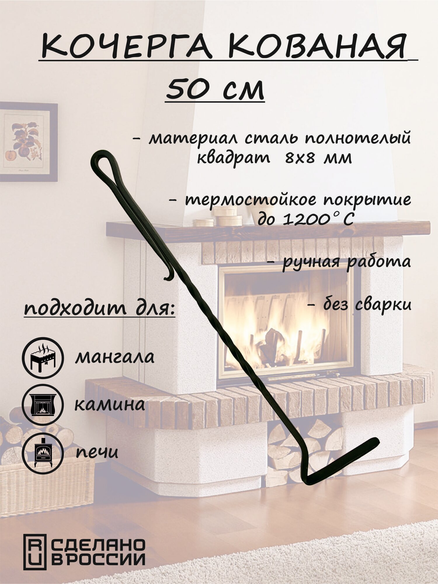 Кочерга кованая для печи, камина, мангала 50 см