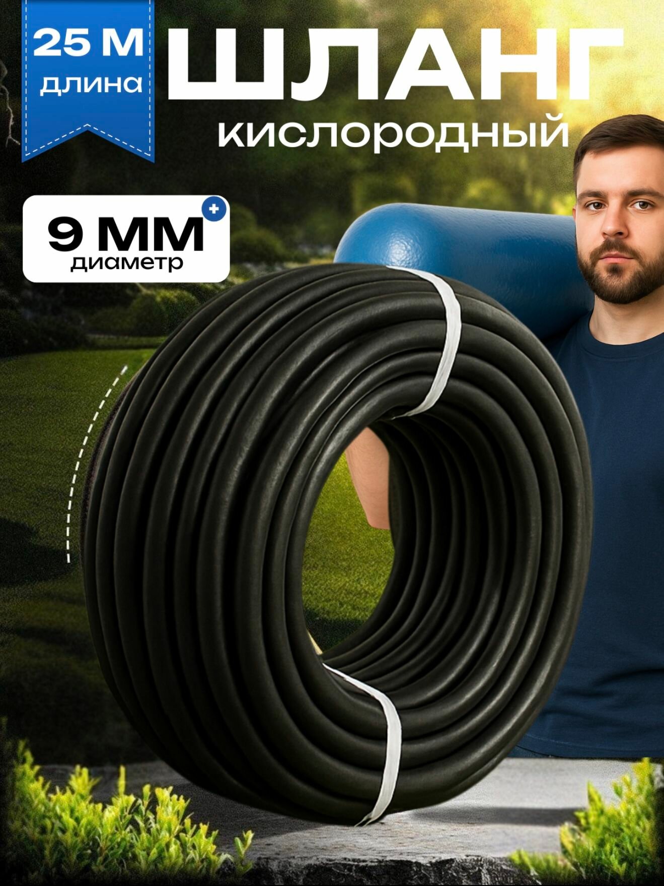 Шланг кислородный 9 мм/25м