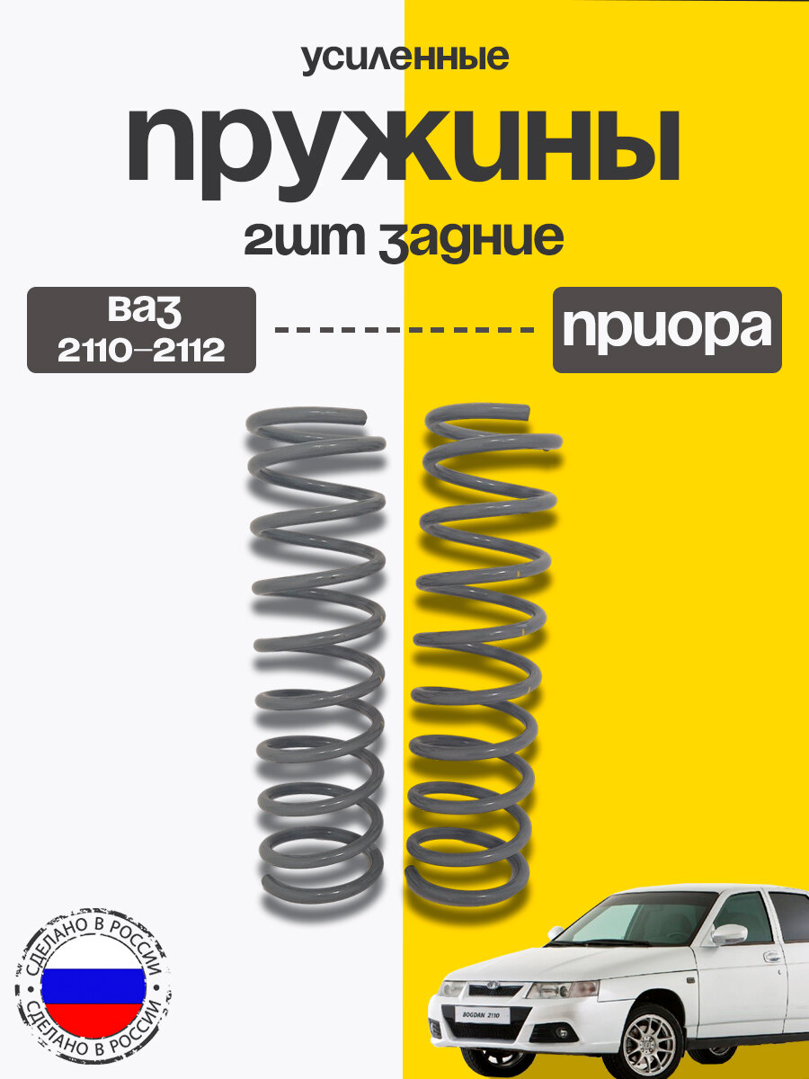 Пружина задней подвески для автомобиля ВАЗ 2110, 2112, Приора КаСам, Репакс (к-кт 2шт)
