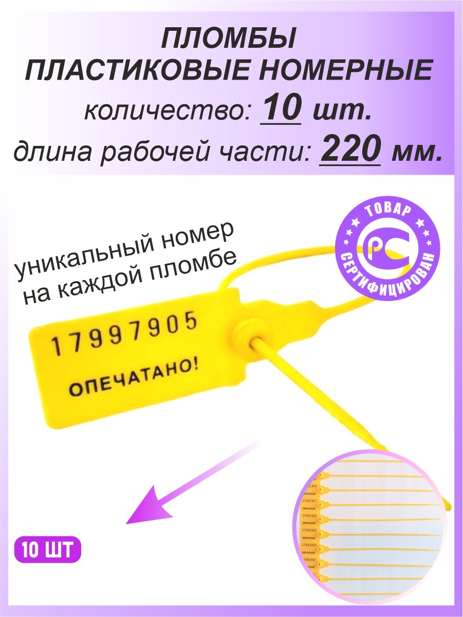 Пломбы пластиковые номерные универсал, самофиксирующиеся, длина рабочей части 220 мм, цвет: желтый, 10 шт