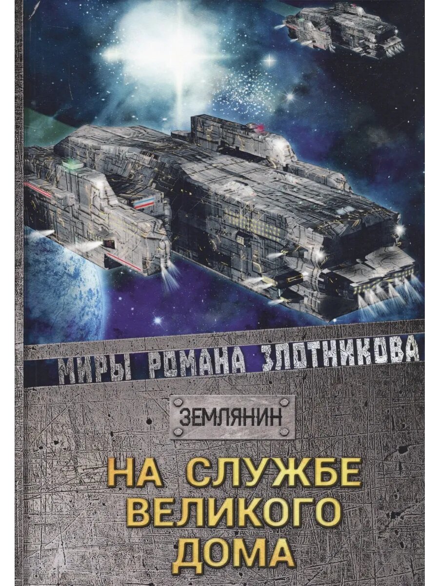 На службе Великого дома