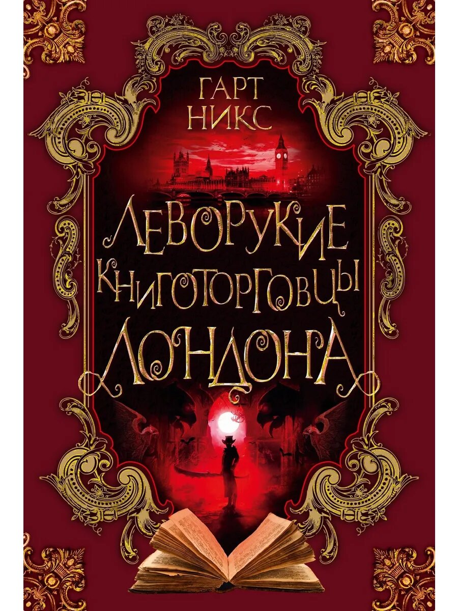 Леворукие книготорговцы Лондона
