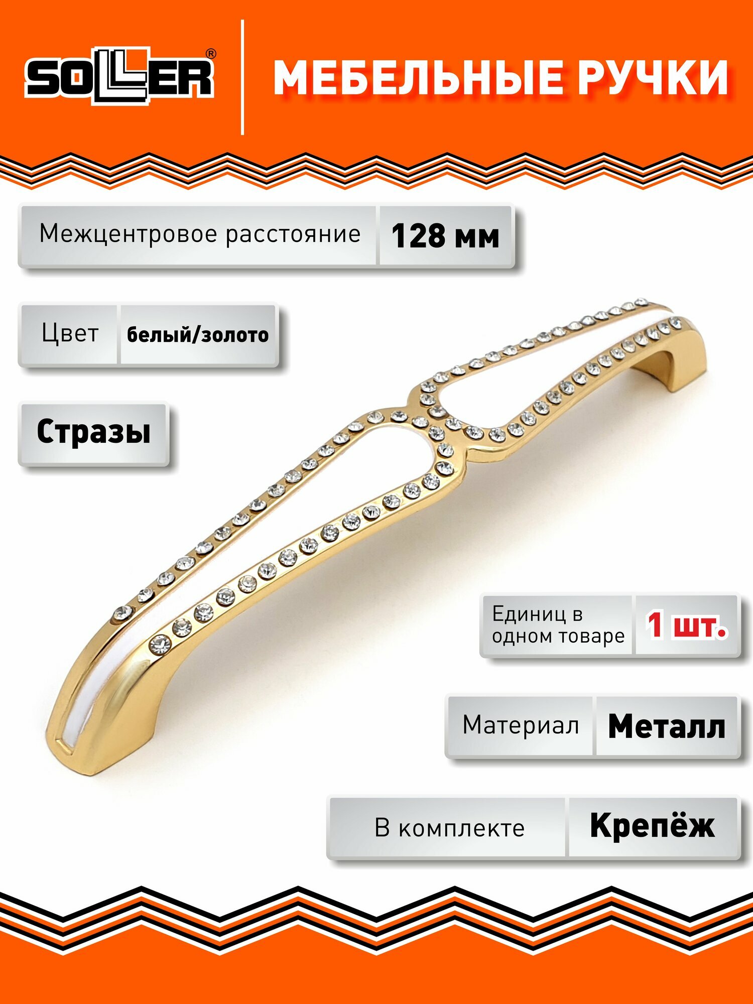 Ручки мебельные SOLLER 690-128 белая/золото стразы (инд. уп)