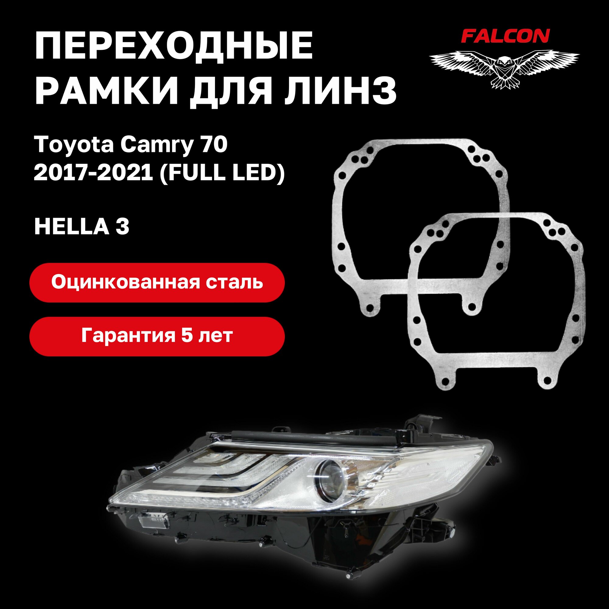 Рамка переходная для линз Toyota Camry 70 2017-2021 г. в. FULL LED Hella 3