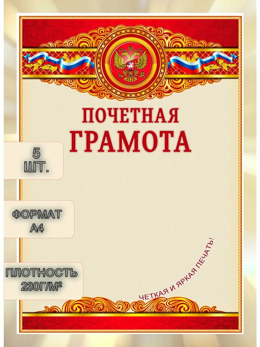 Почетная грамота