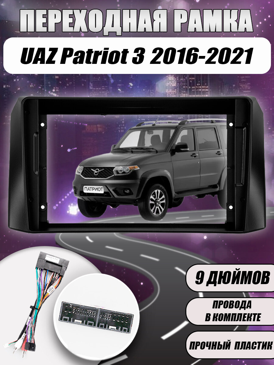 Переходная рамка для андроид магнитол UAZ Patriot 3 2016-2021 (9 дюймов)