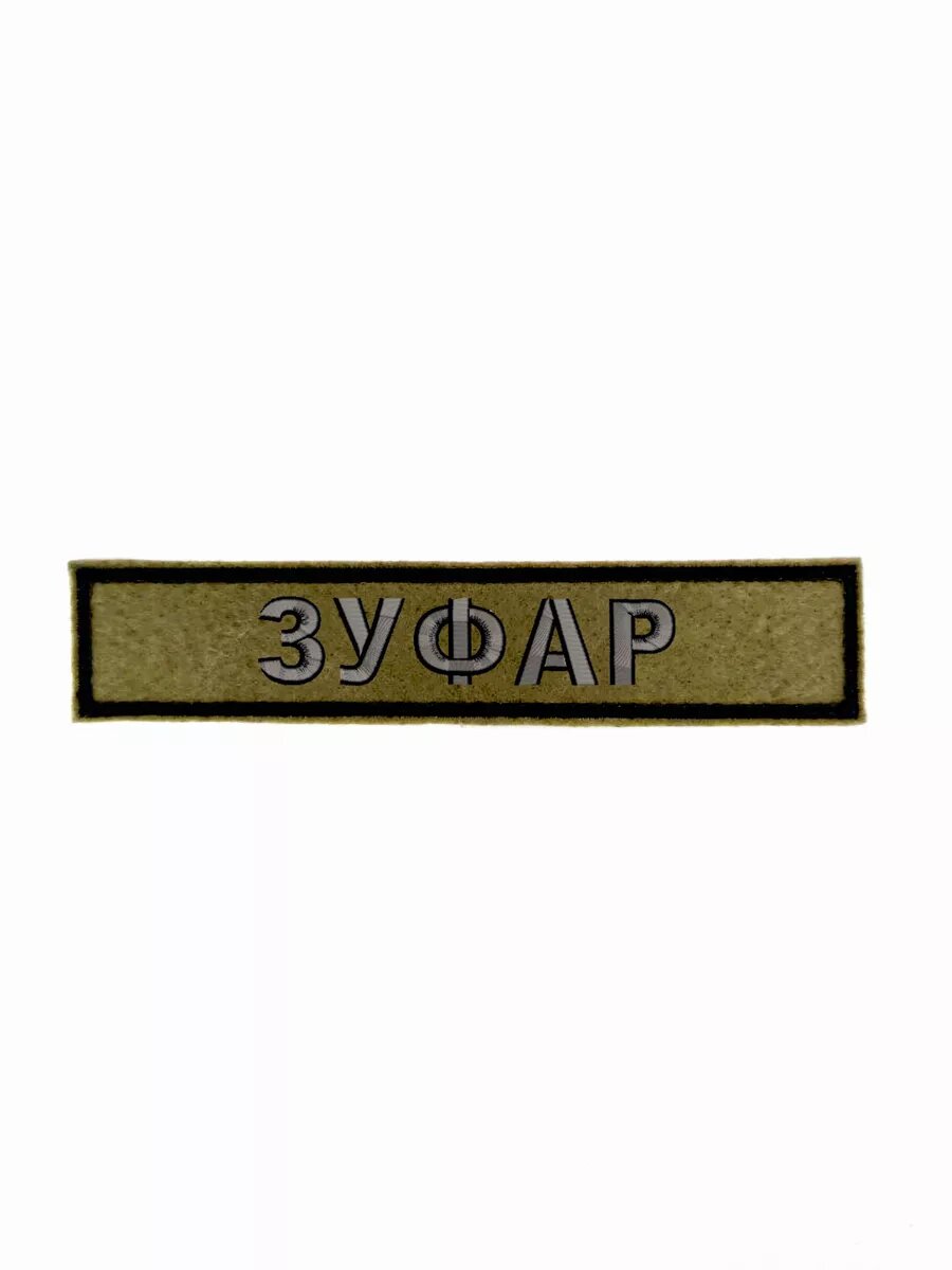 Шеврон с липучкой "Зуфар" 12,5*2,5