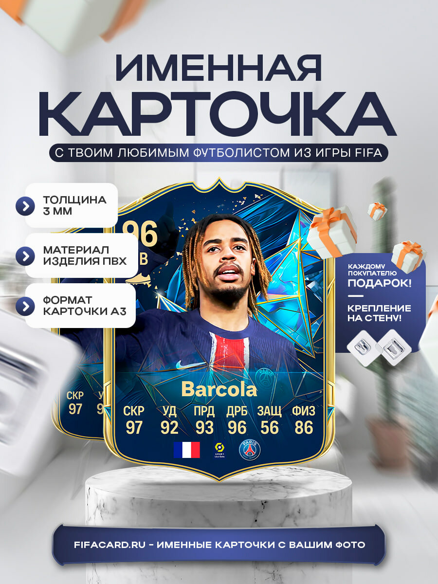 Карточка фифа с футболистом Barcola 96 A3