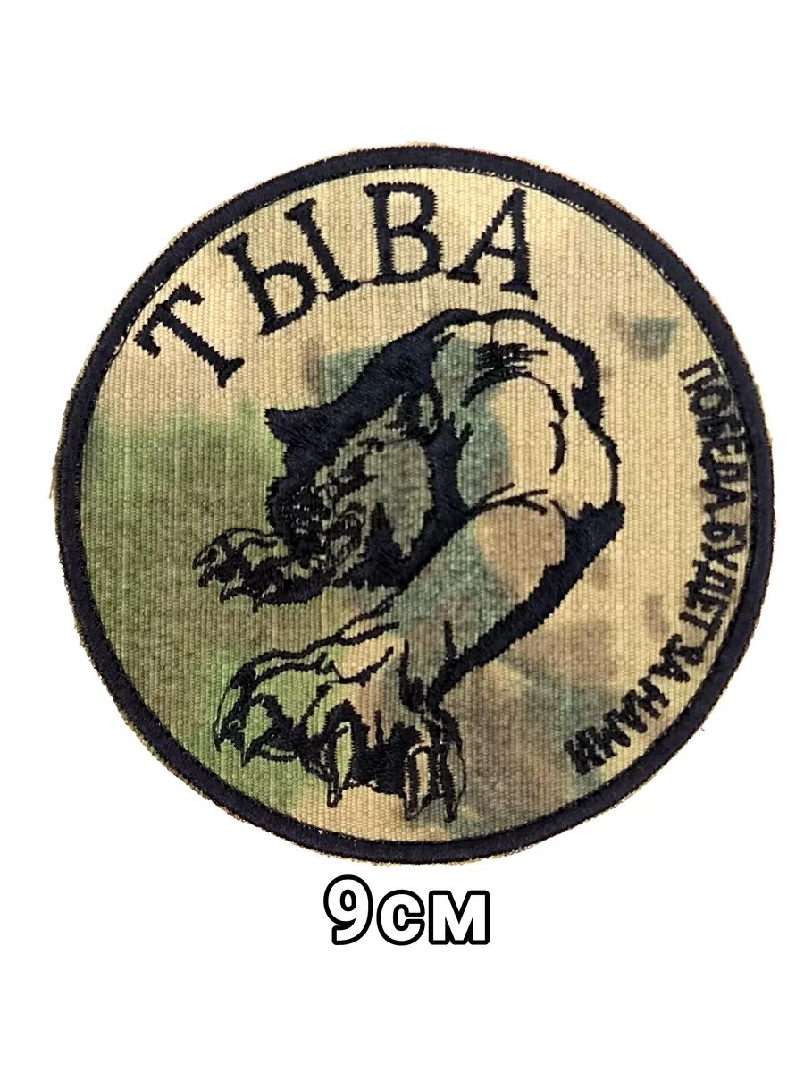 Шеврон с липучкой "Тыва медведь"