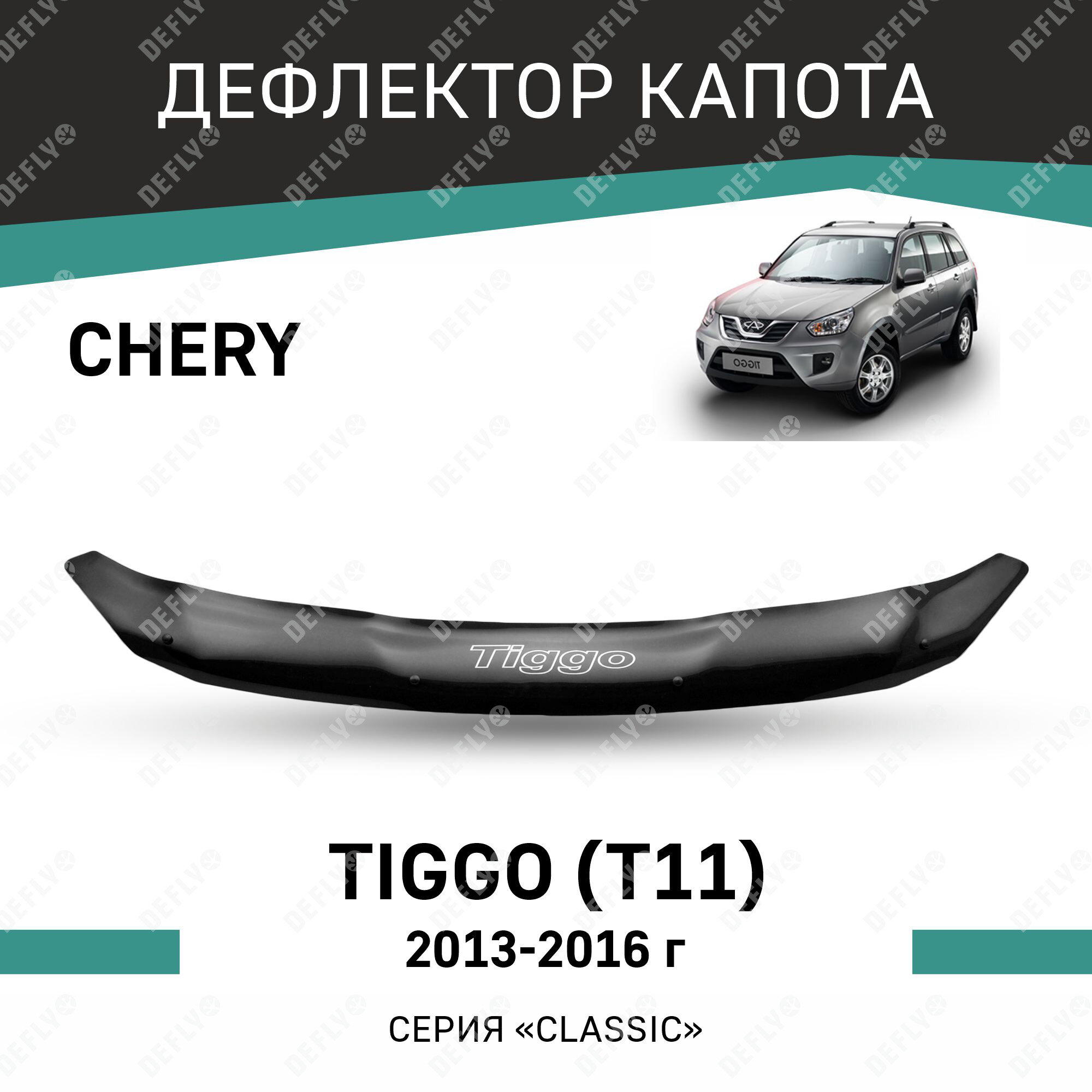 Дефлектор капота Defly Chery Tiggo T11 2013-2016, высококачественное оргстекло