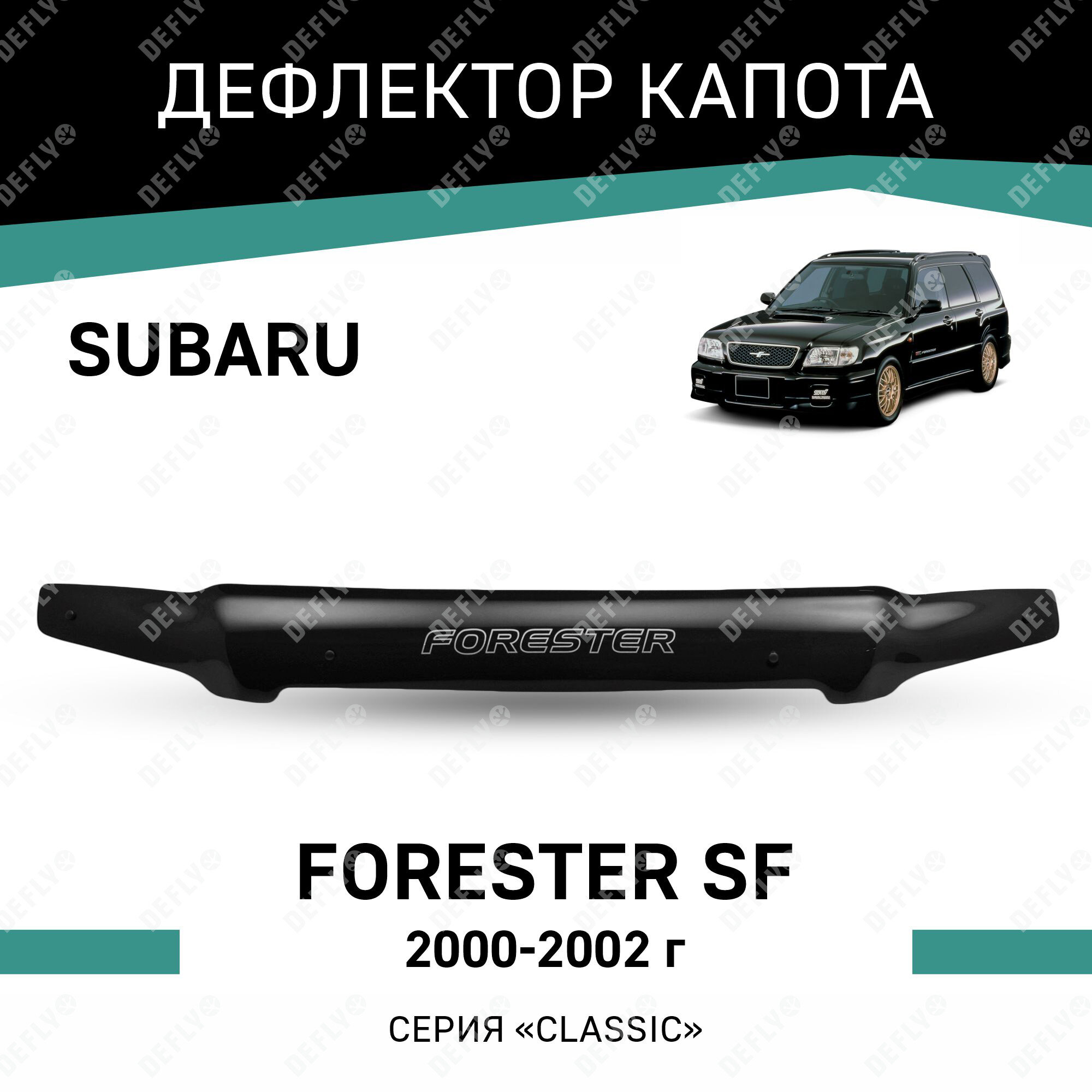 Дефлектор капота Defly Subaru Forester 2000-2002, высококачественное оргстекло