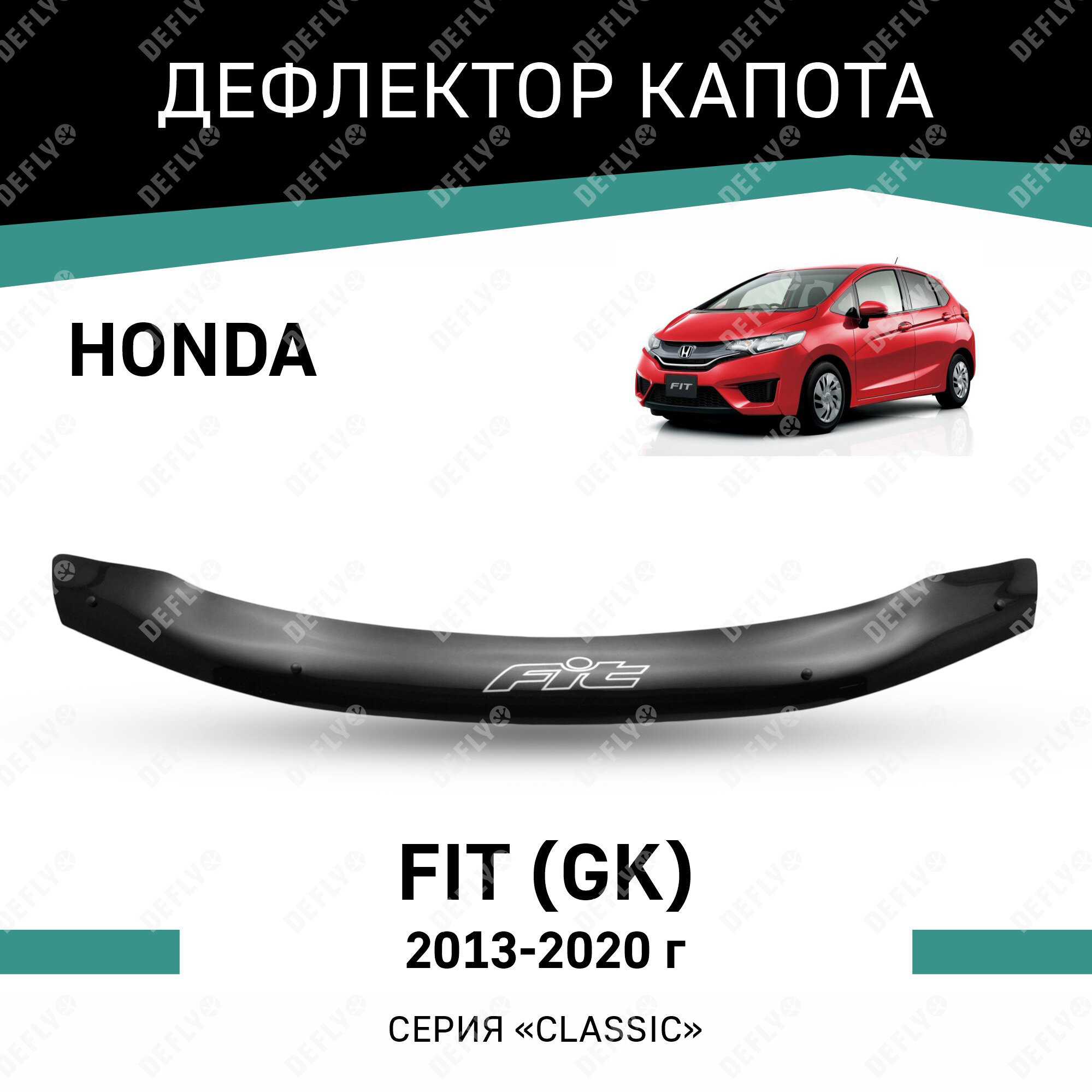 Дефлектор капота Defly Honda Fit 2013-2020, высококачественное оргстекло