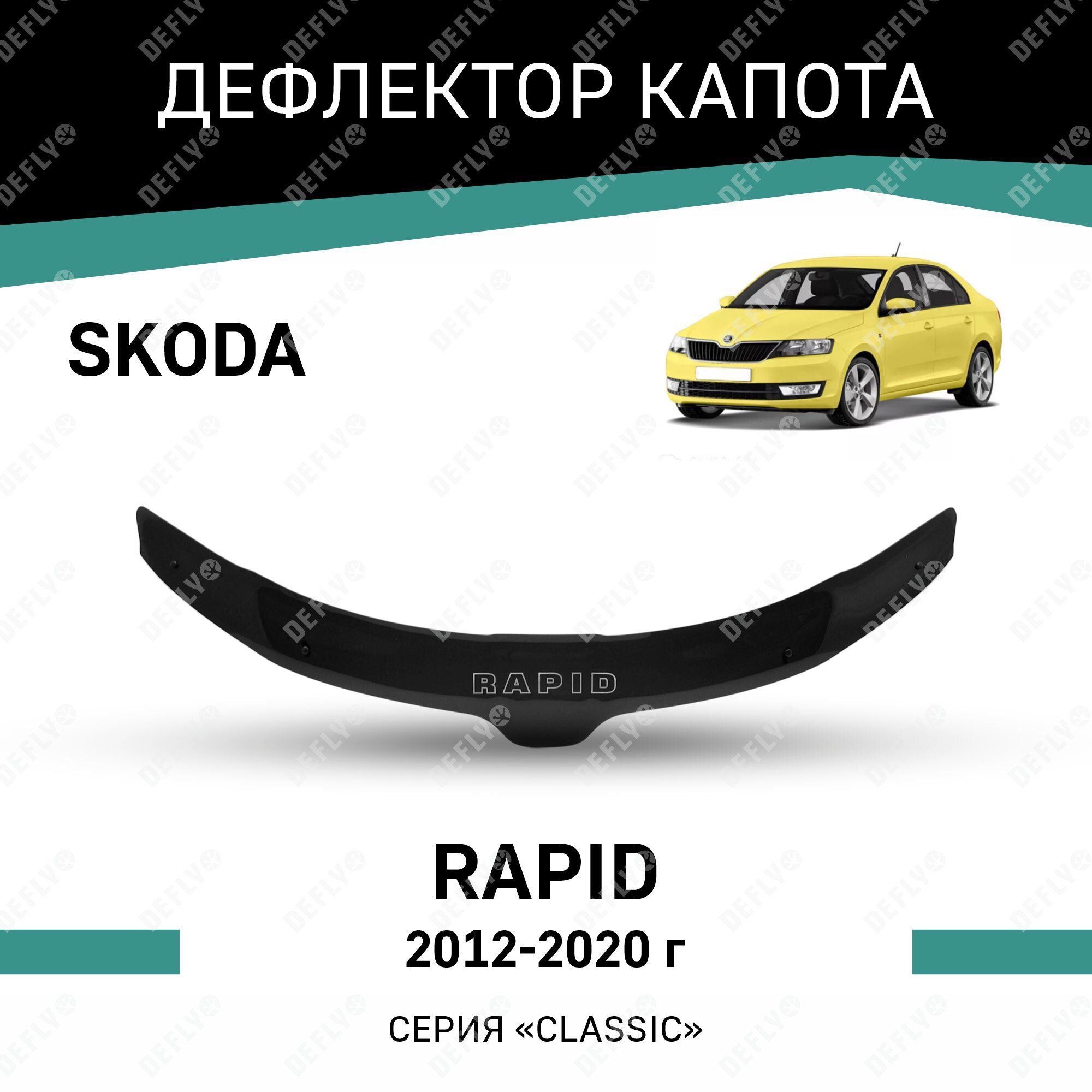 Дефлектор капота Defly Skoda Rapid 2012-2020, высококачественное оргстекло