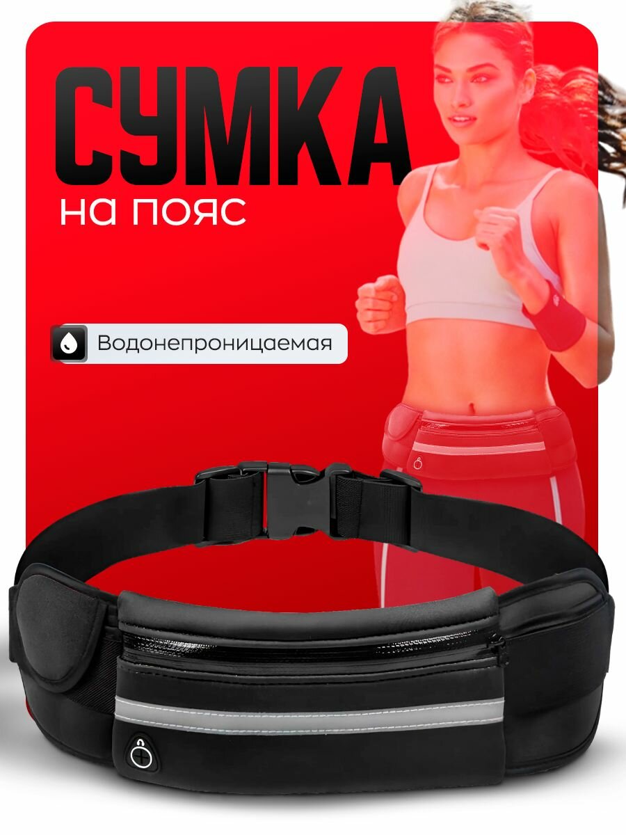 Сумка для бега на пояс, непромокаемая