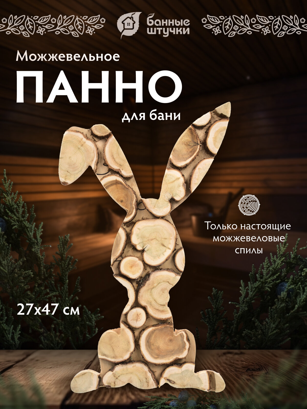 Панно можжевеловое, фигурное, заяц (анфас) 27х47 см "Банные штучки"