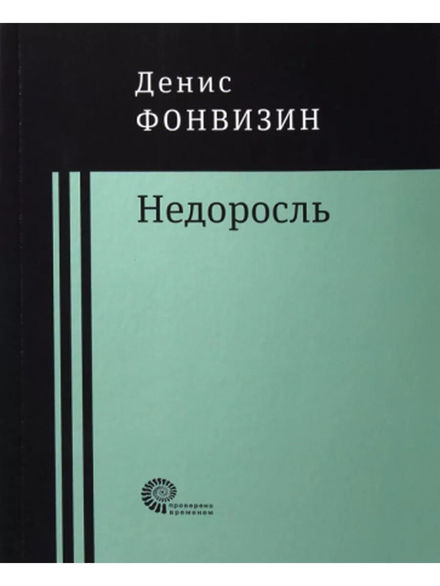 Денис Фонвизин: Недоросль: пьесы, проза