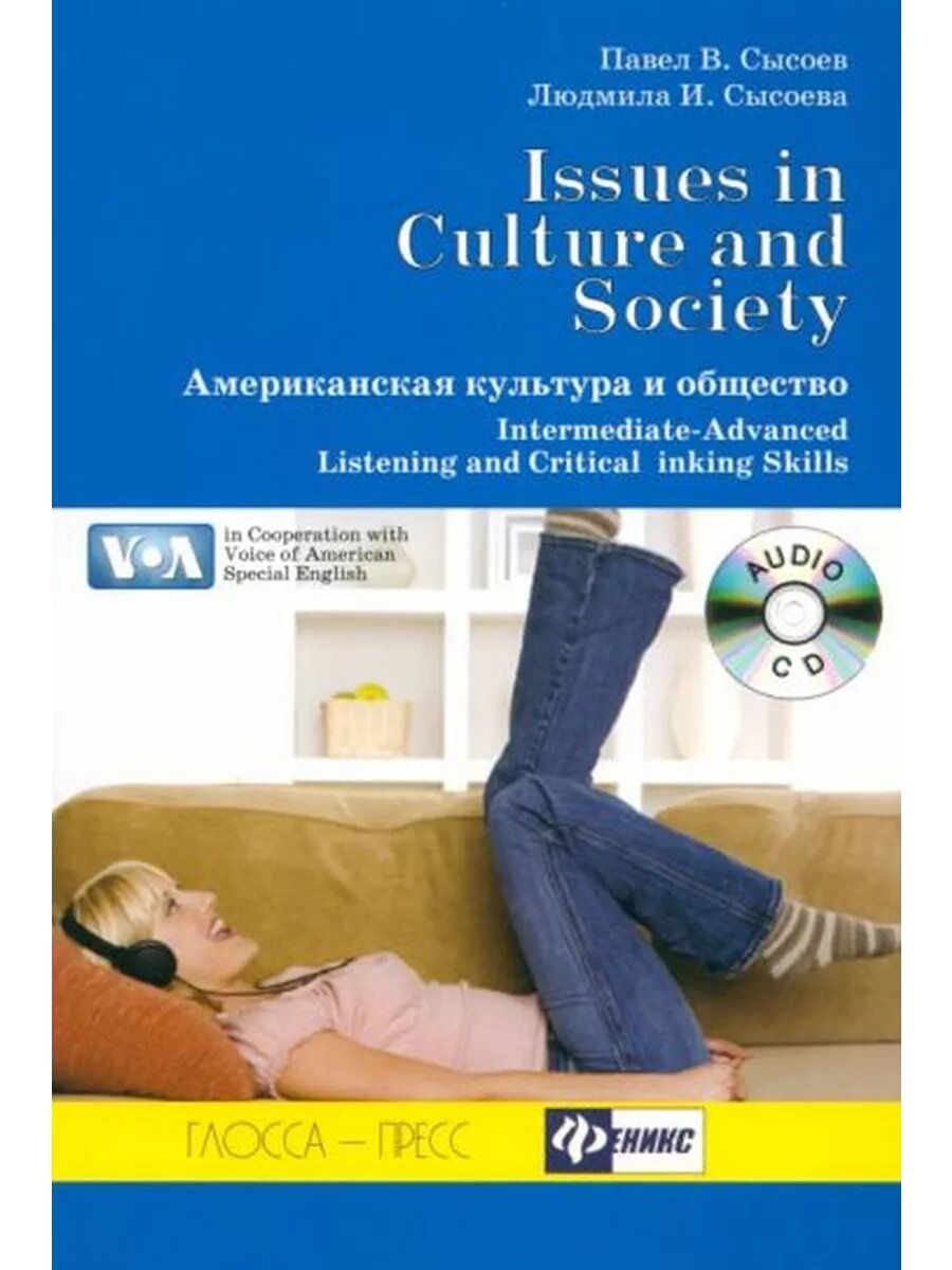 Сысоев, Сысоева: Американская культура и общество. Учебное п