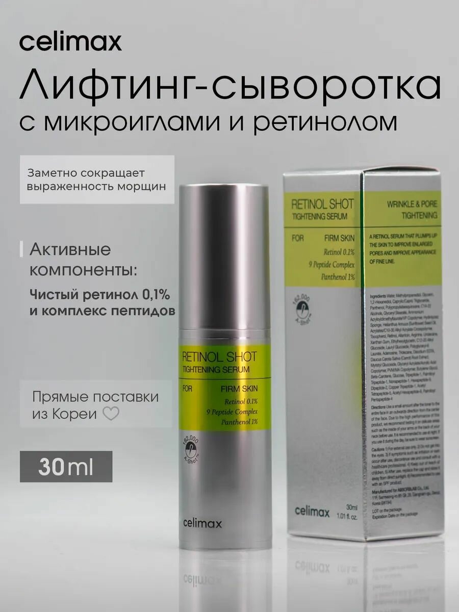 Celimax Лифтинг-сыворотка для лица с микроиглами и ретинолом Celimax The Vita-A Retinol Shot Tightening Serum, 30 мл