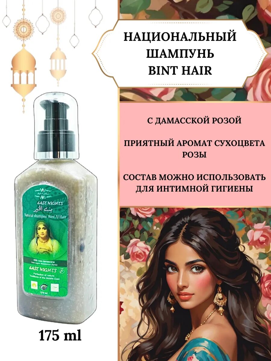 Шампунь с дамасской розой Bint Al Hair