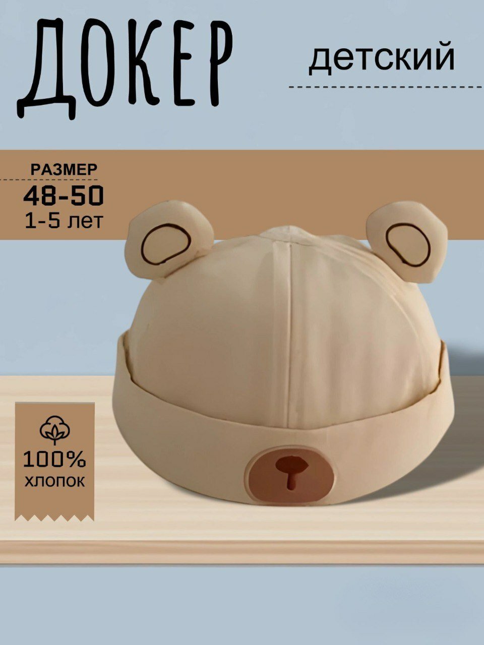 Шапка-докер Базовая коллекция для детей