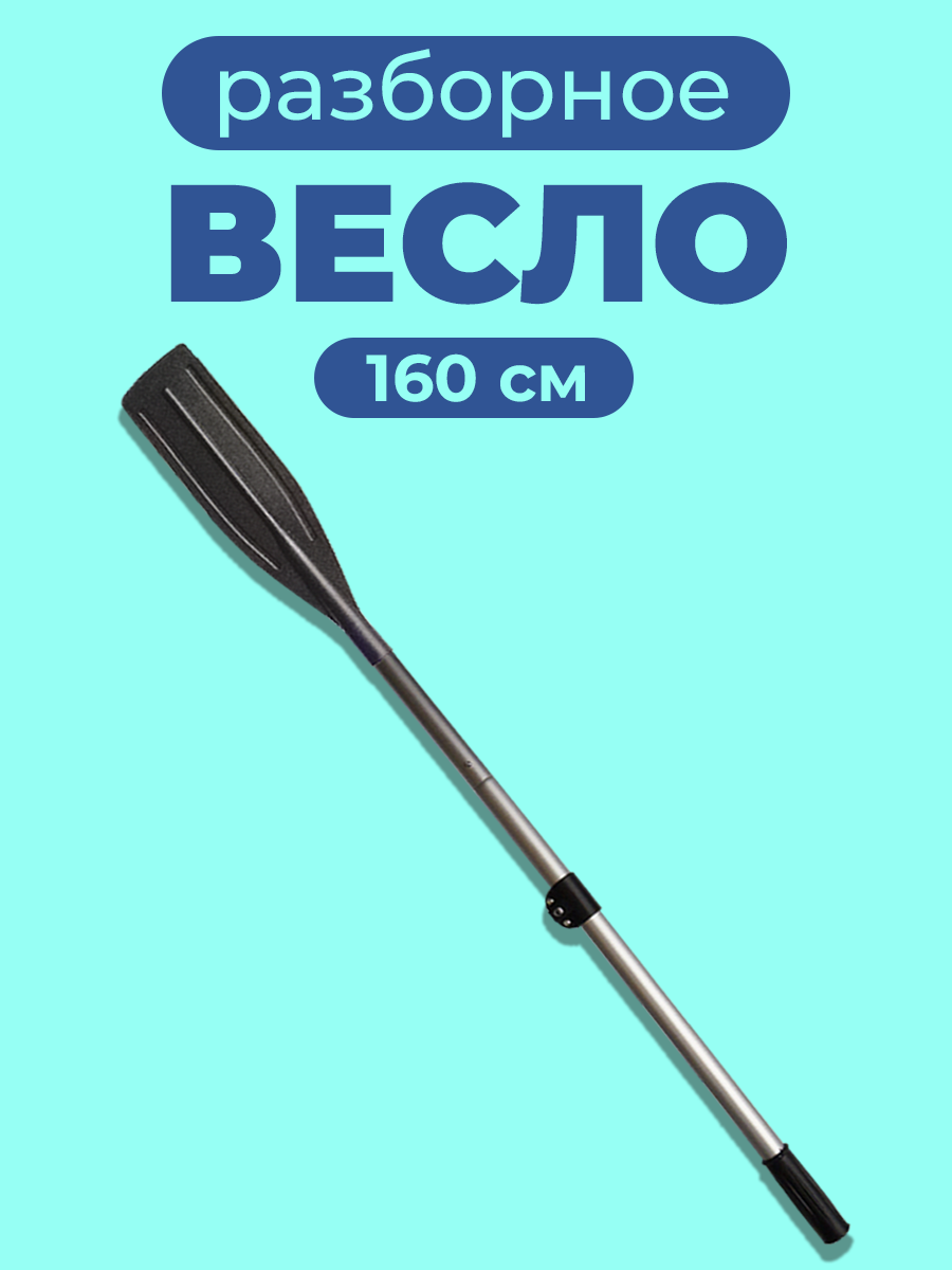 Весло для лодки ПВХ 220 см 1 шт. алюминиевое разборное (черное)