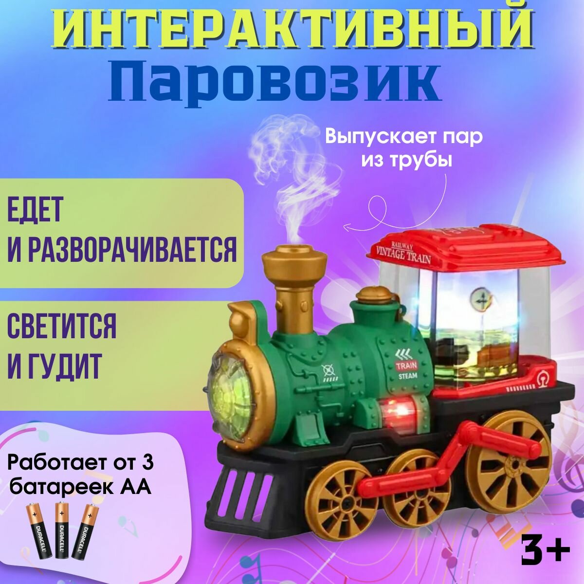 Интерактивная игрушка-паровозик с электрическим распылителем/ развивающая музыкальная световая ретро-паровая
