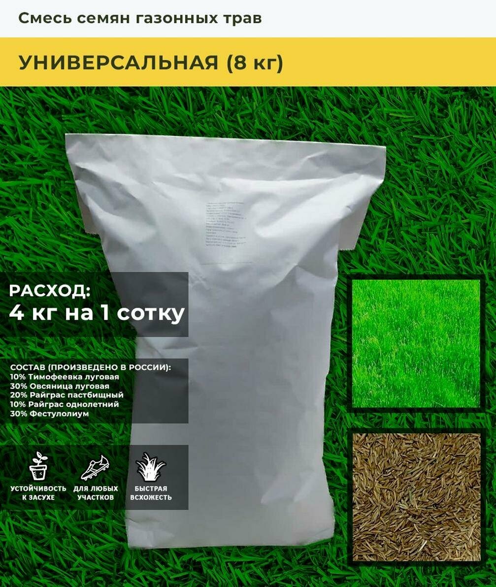 Семена газонной травы Травосмесь Универсальная, фасовка мешок 8 кг