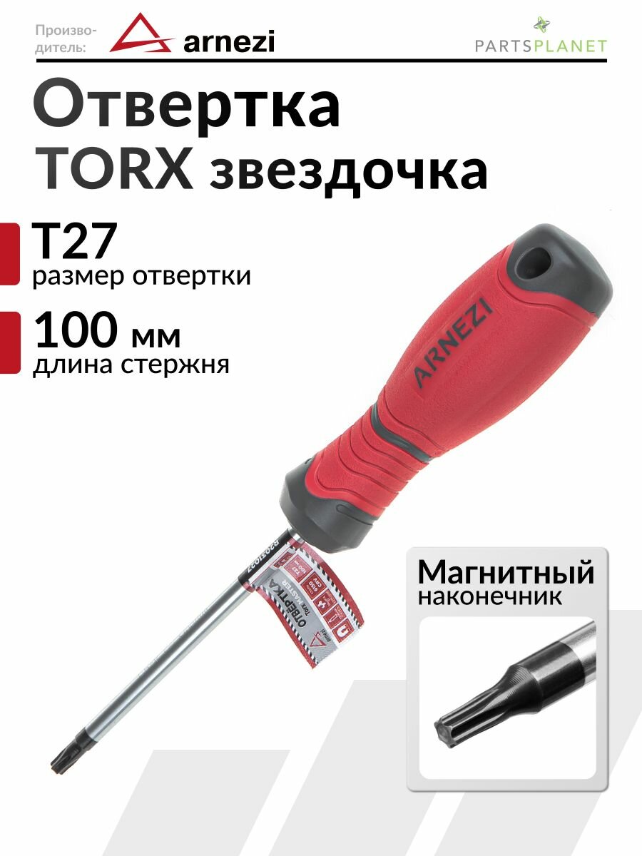 Отвертка звездочка TORX торекс с магнитным наконечником T27 x 100мм