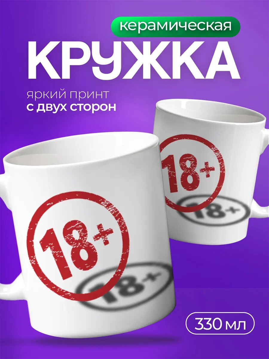 Кружка керамическая PNP NARD, 330 мл, с цветным принтом знак 18+ мем