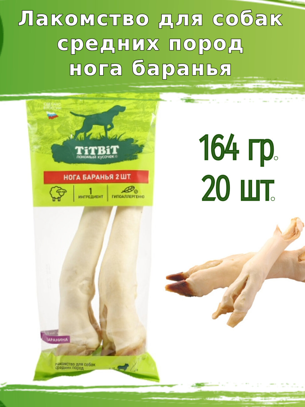 Лакомство для собак средних пород TitBit, нога баранья 164гр 20 шт