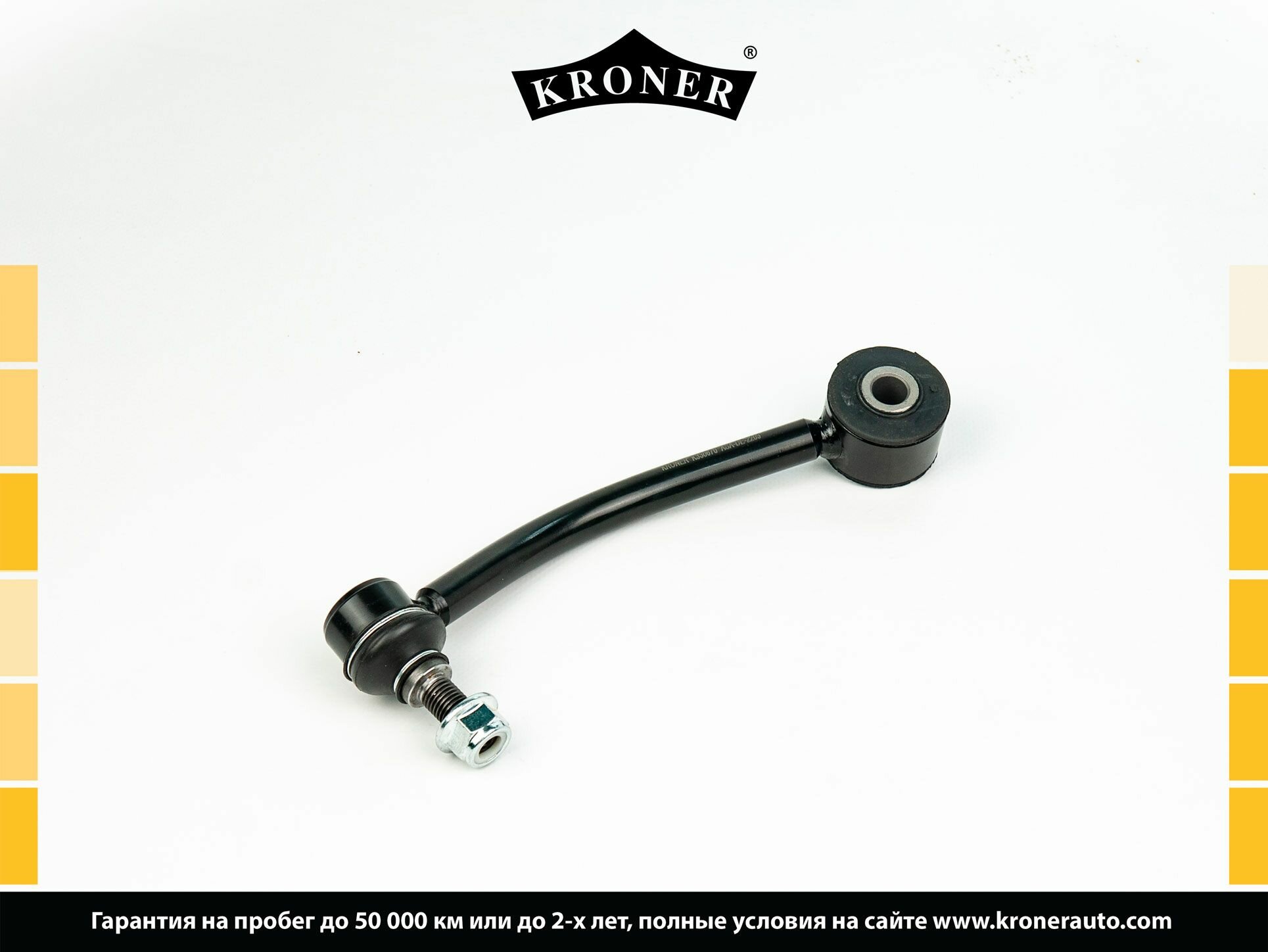 Стойка стабилизатора AUDI Q7 (06-), VW Touareg (02-18) задн. (K330670) KRONER