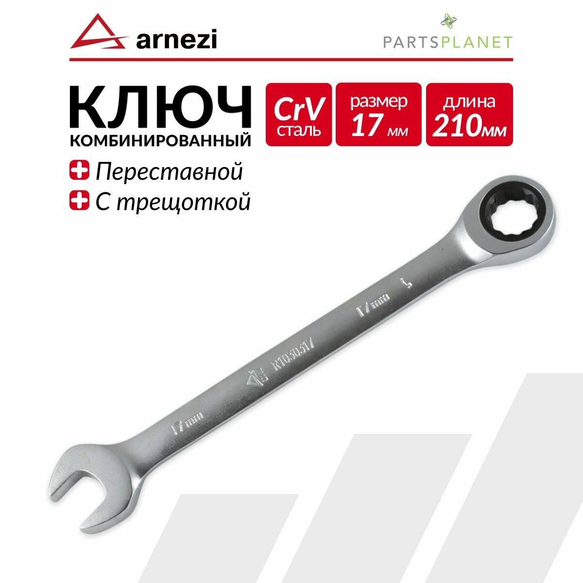Комбинированный ключ для автомобиля рожковый гаечный ключ с трещоткой 17 на 17 мм