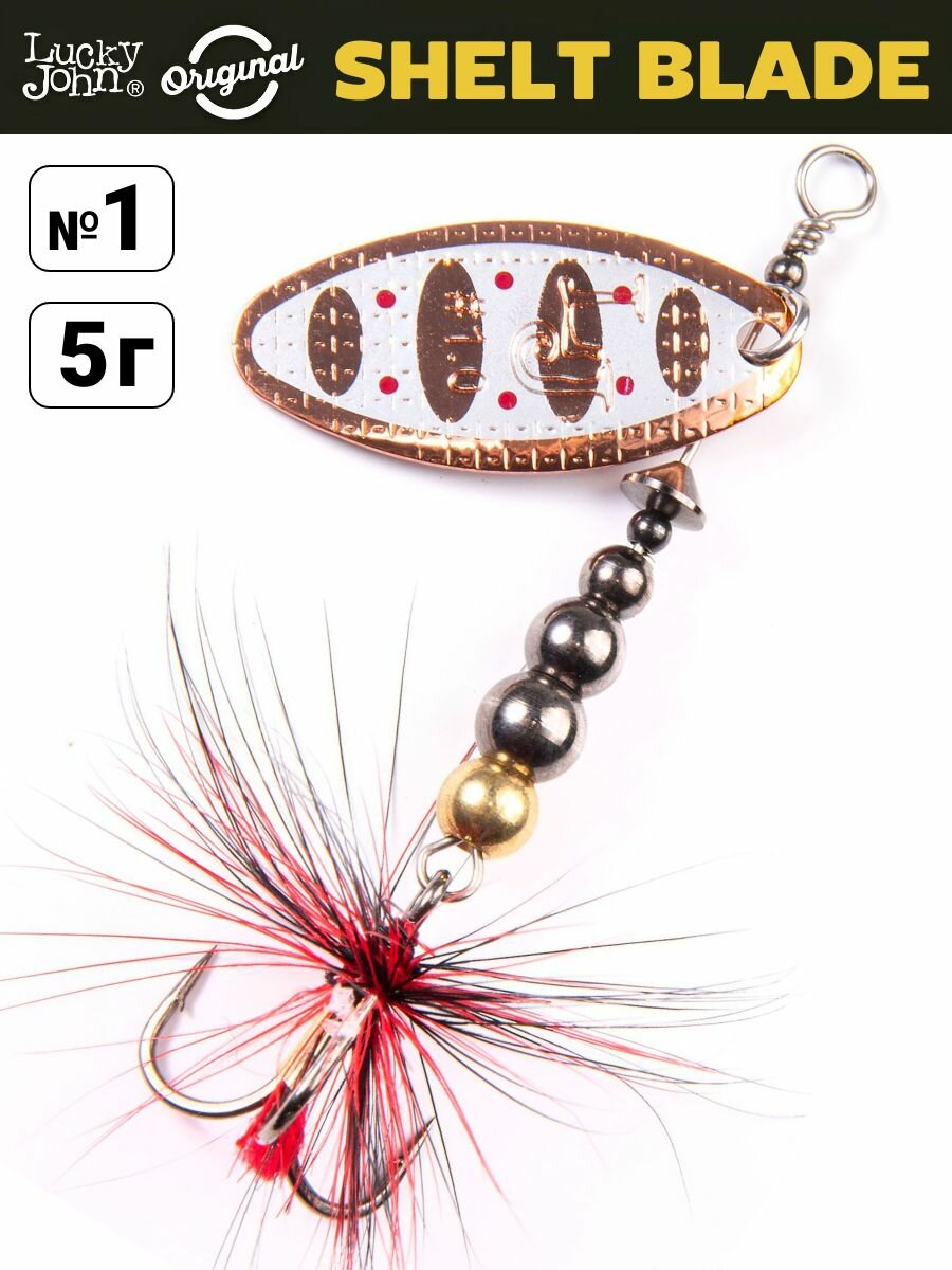 Блесна вращающаяся LUCKY JOHN Shelt Blade №1, 5 г, цвет 007, арт. LJSB01-007