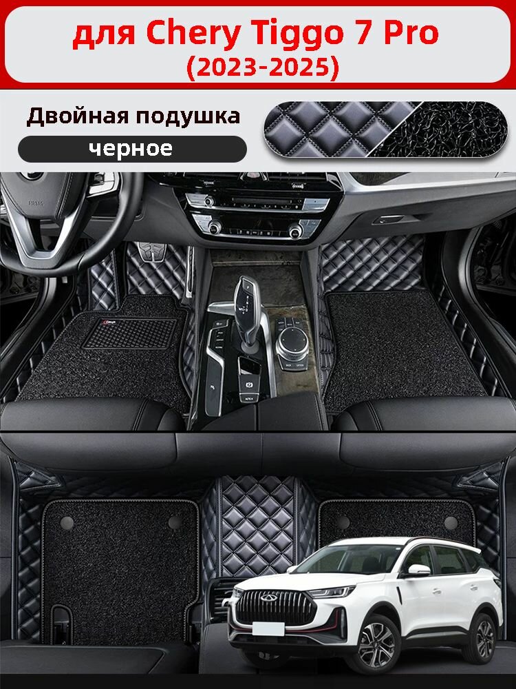 3D двухслойные автомобильные коврики, используемые в Chery Tiggo 7 Pro 2023-2025, из материала кожа + пвх, водонепроницаемые и износостойкие, защищают салон автомобиля.