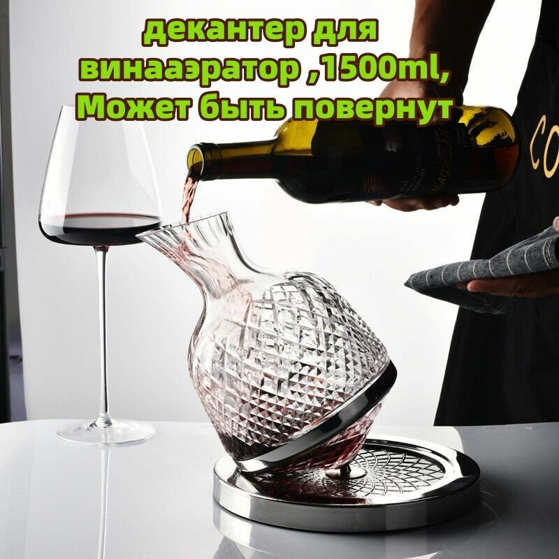 Декантер для винааэратор ,1500ml, Может быть повернут