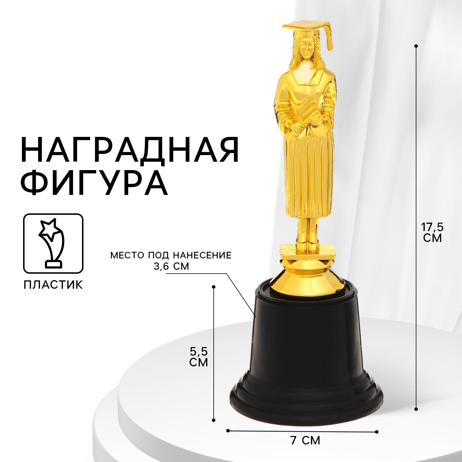 Фигура наградная под нанесение "Выпускница", пластик, высота 17,5 см, под золото