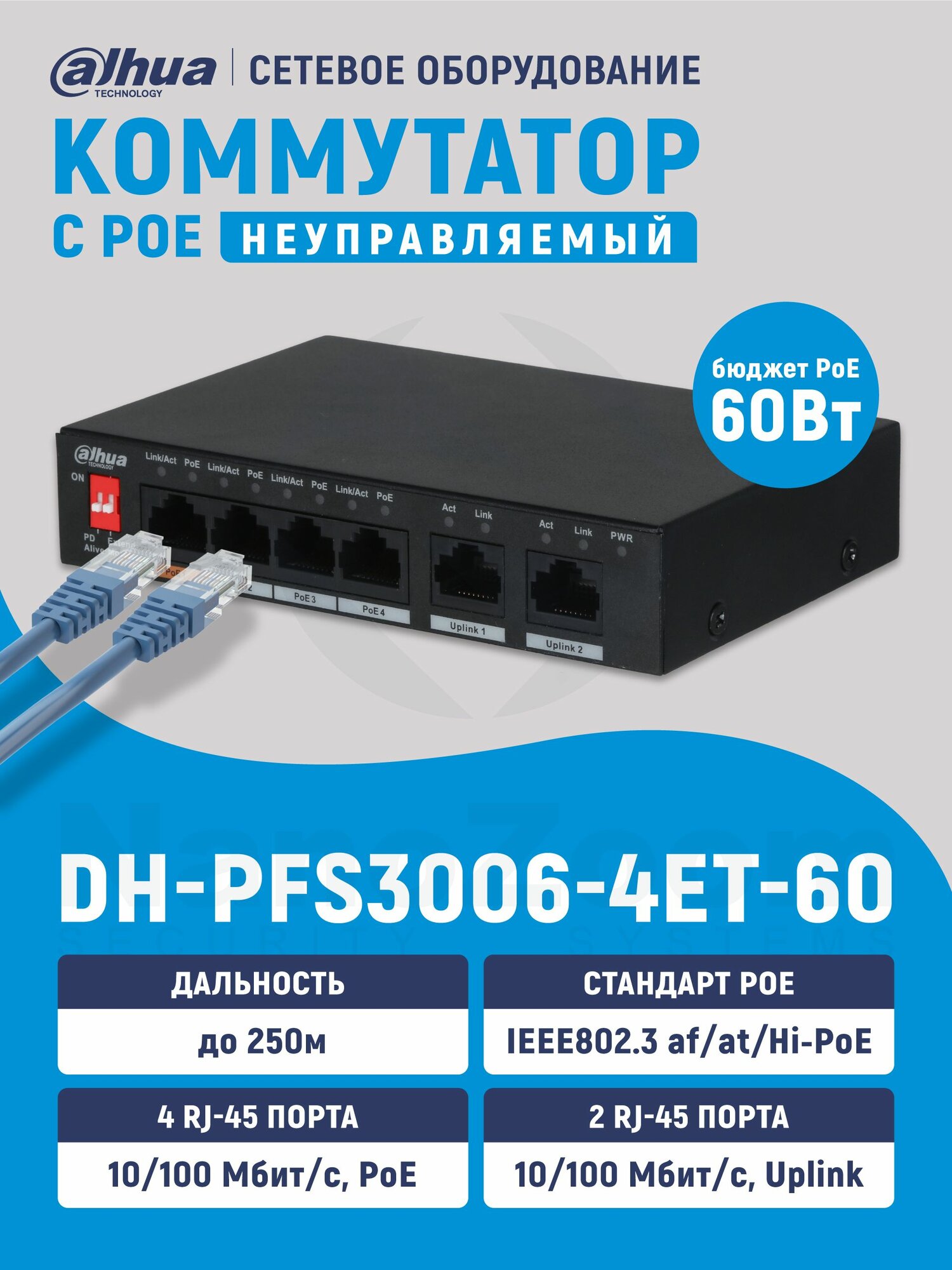 Dahua DH-PFS3006-4ET-60 - коммутатор сетевой 4 портовый неуправляемый с РоЕ