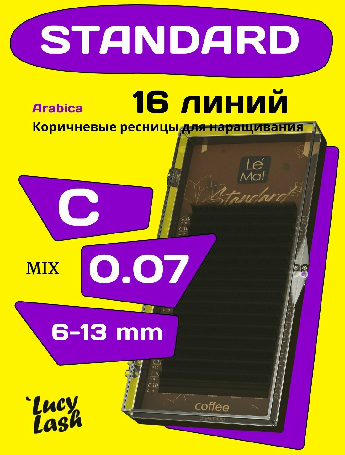 Le Maitre ресницы Standard Coffee ARABICA С 0.07 6-13 мм