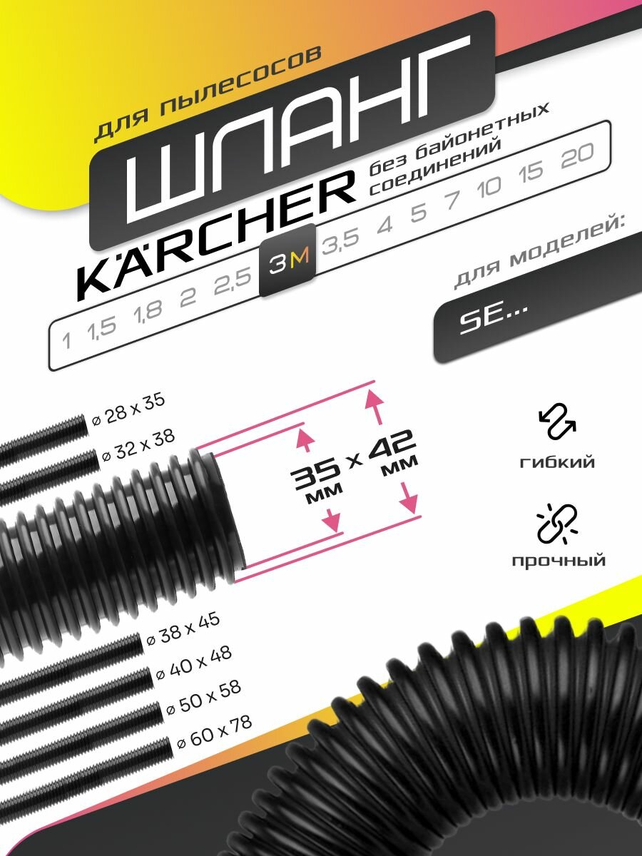 Шланг гофрированный длиной 3 м. для пылесоса Karcher серий SE