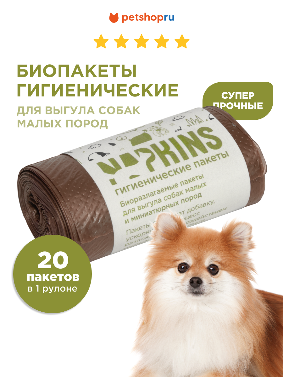 NAPKINS БИОпакеты гигиенические для выгула собак малых пород, коричневый, 24*28,5см, 20шт