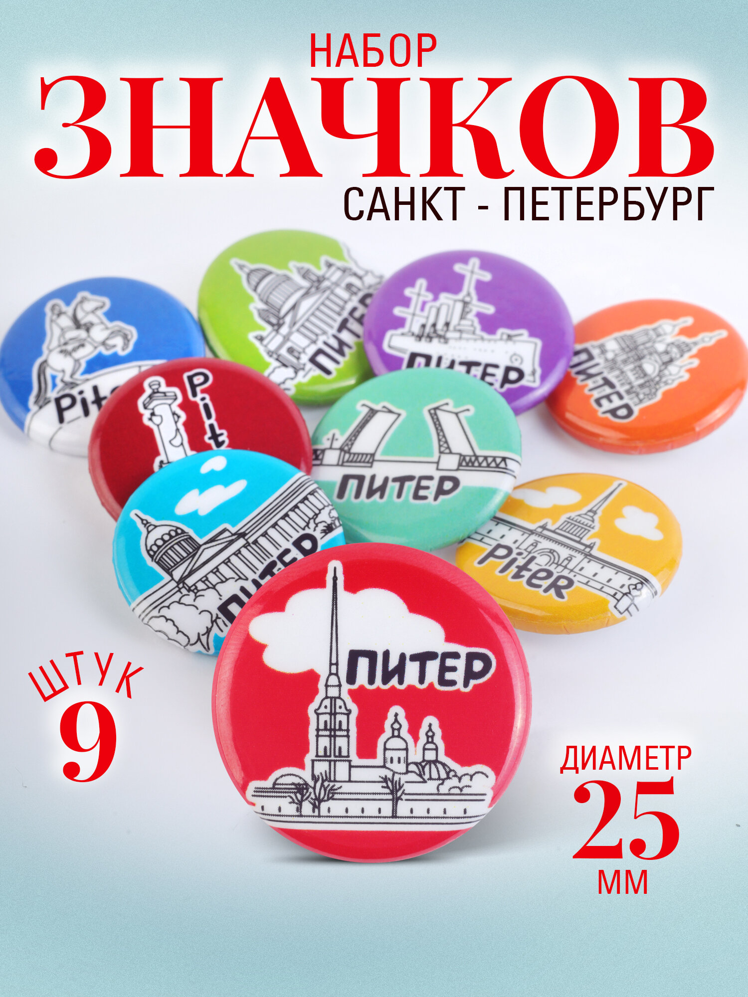Набор закатных значков д.25 (9шт) Прицепляйки "Санкт-Петербург", брошь, значок, бижутерия, сувенир