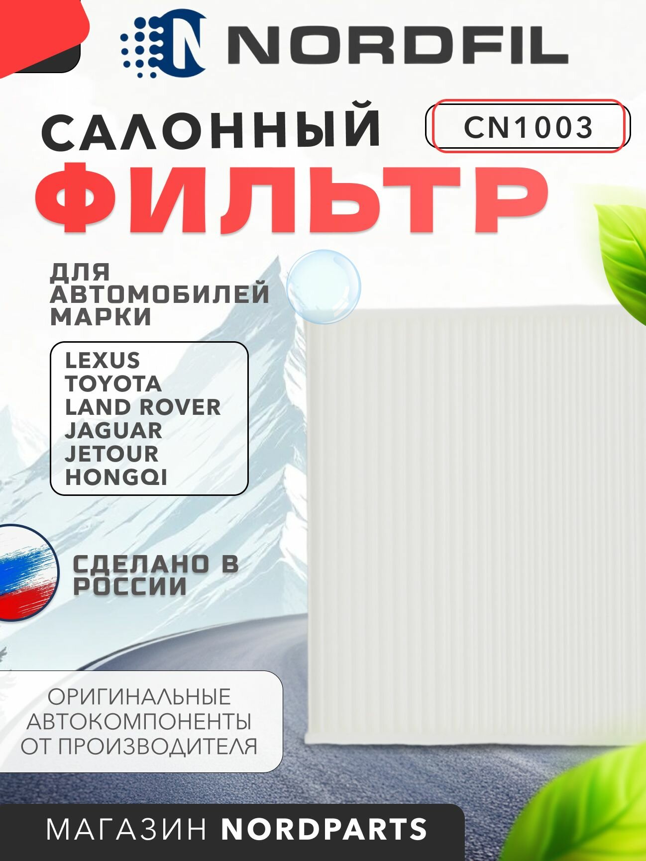 Фильтр салонный TOYOTA Avensis III, Camry VI-VII, Corolla X-XI, RAV 4 III-IV Nordfil арт. CN1003 OEM 1780087820