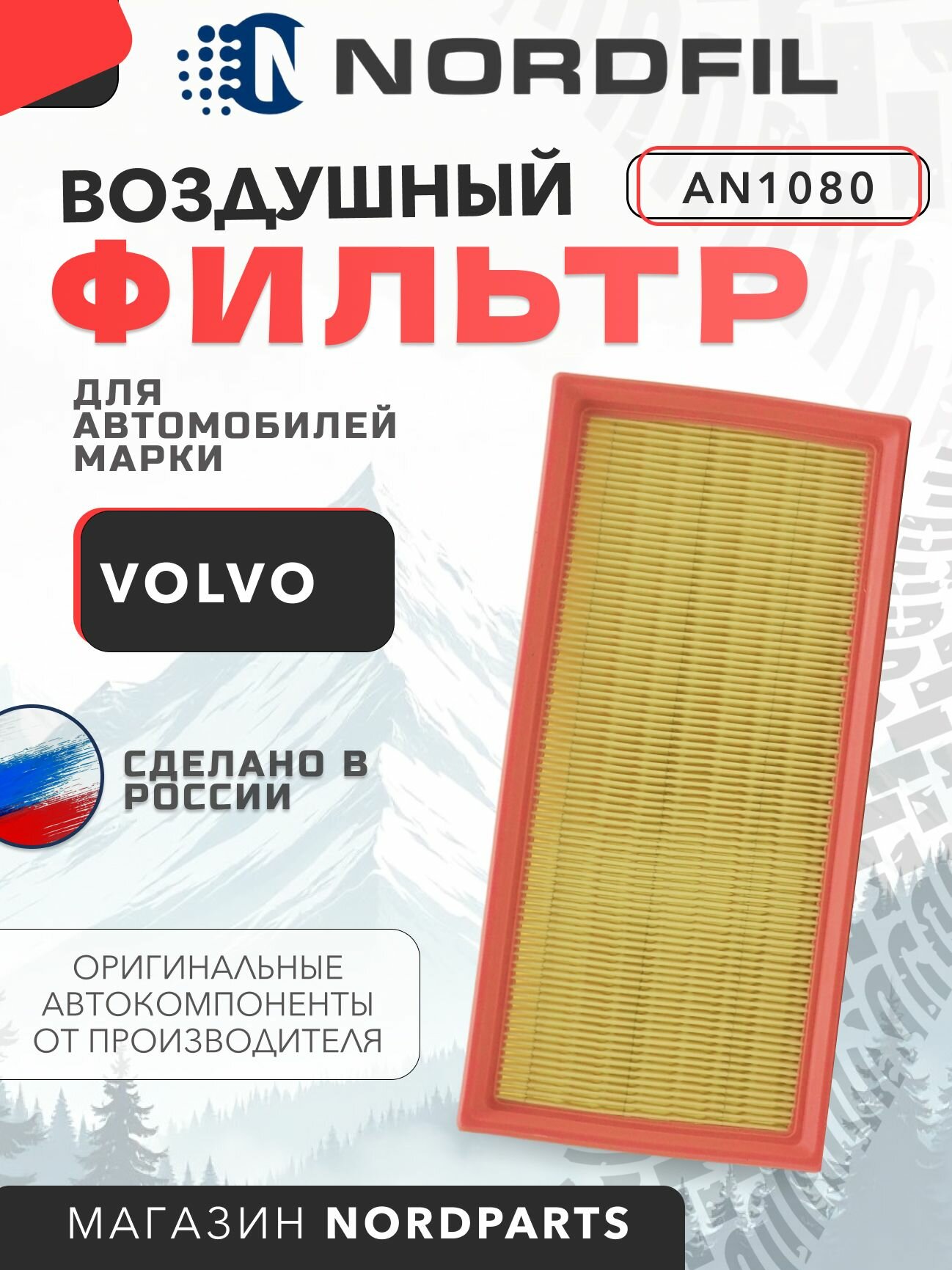 Фильтр воздушный VOLVO 440, 460, 480 Nordfil арт. AN1080 OEM 1137522