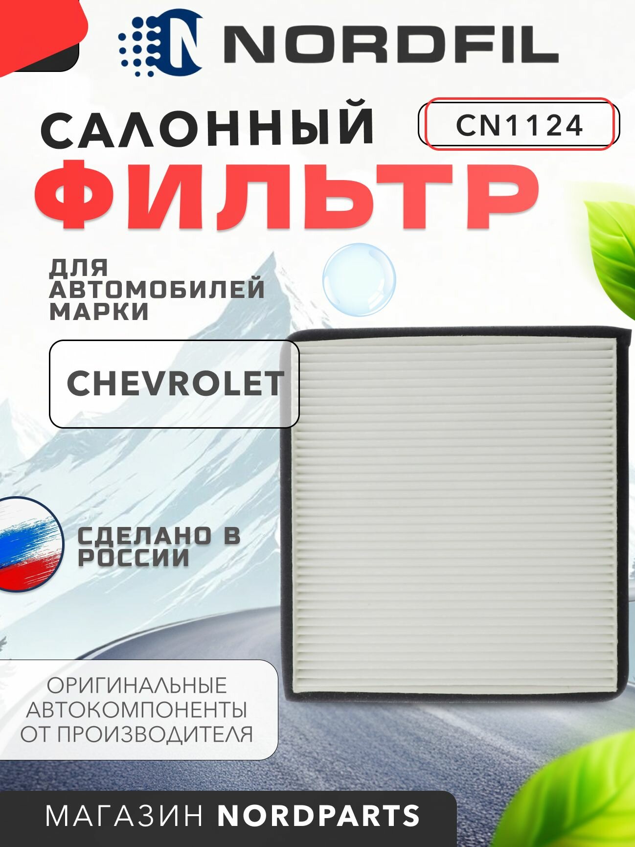 Фильтр салонный CHEVROLET Spark Nordfil арт. CN1124 OEM 95215156