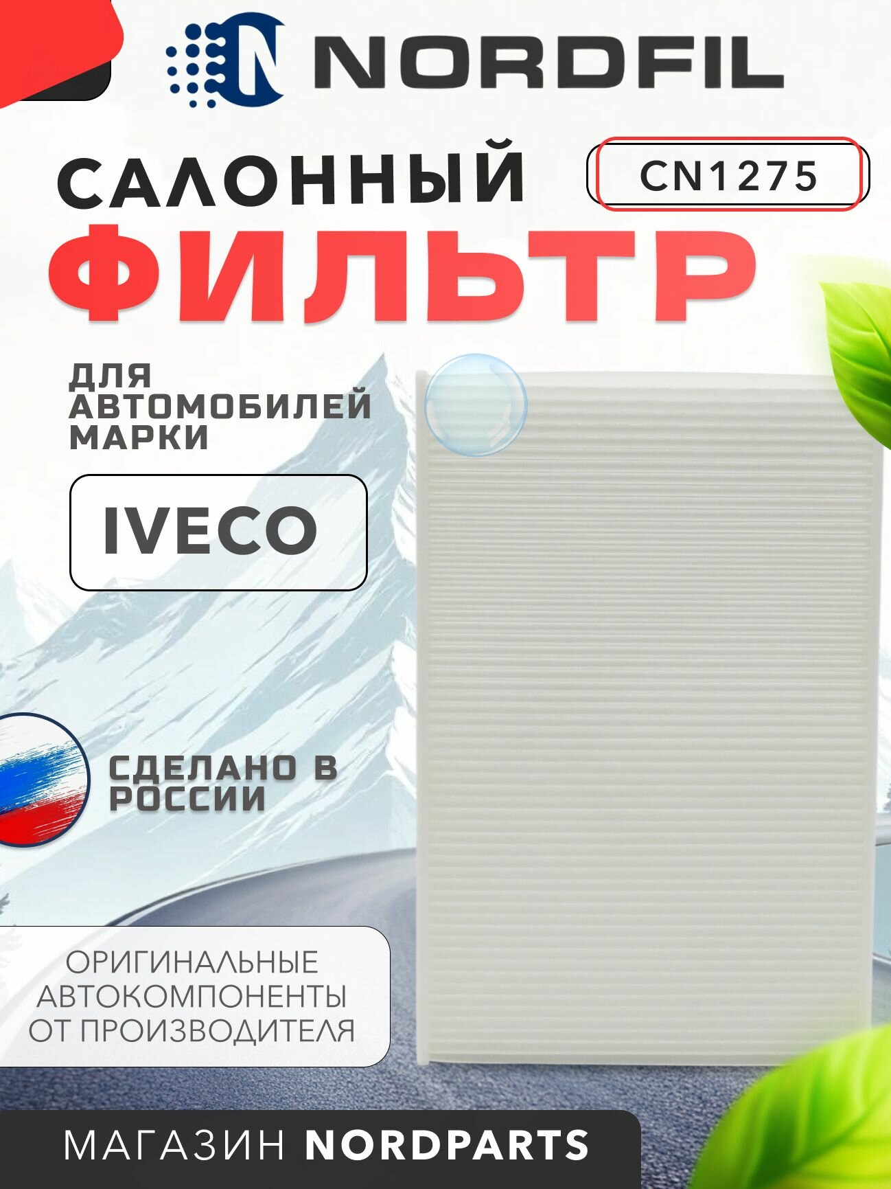 Фильтр салонный IVECO Daily IV, Daily V, Daily VI, BUS Daily Citys, Rapido Nordfil арт. CN1275 OEM 3802821