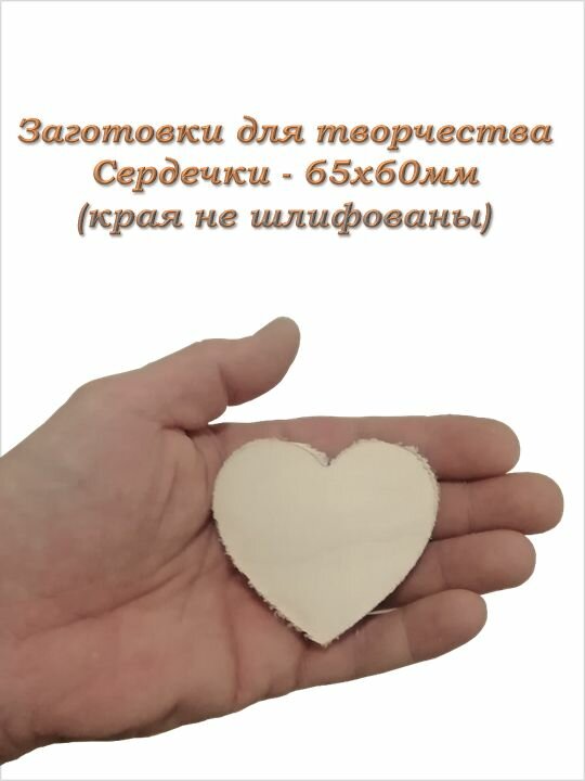 Заготовка для творчества. Сердечко 65х60мм. Края не шлифованы. 50шт.