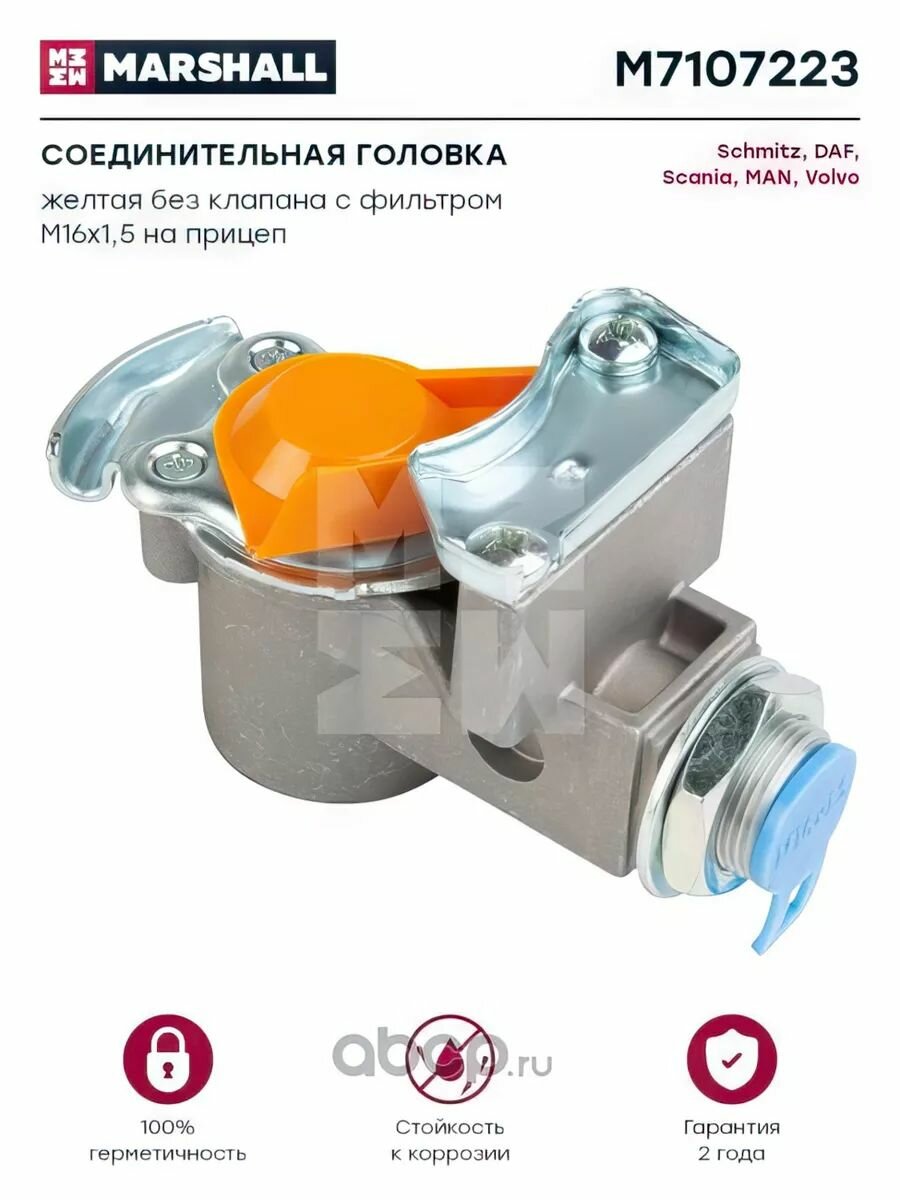 Соединительная головка желтая без клапана с фильтром М16х1,